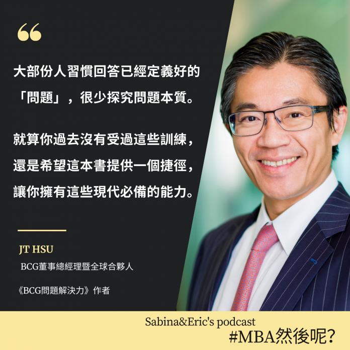 Podcast EP 12: MBA，然後呢？然後就練成 BCG 問題解決力囉！－BCG董事總經理暨全球合夥人 JT Hsu - Sabina ...
