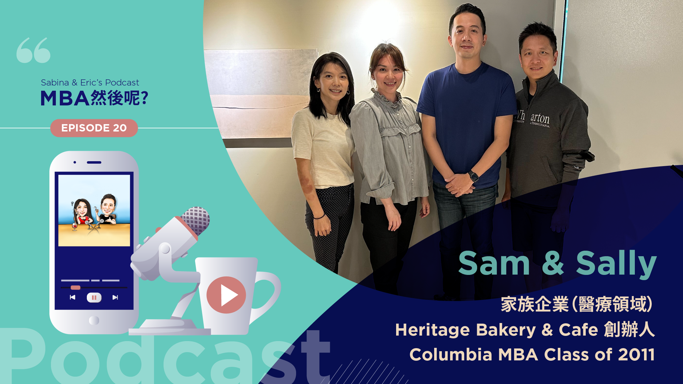 Podcast EP 20:MBA，然後呢？然後就成為個性互補的夫妻檔了！－ CBS 校友 Sam & Sally（下集） - Sabina ...